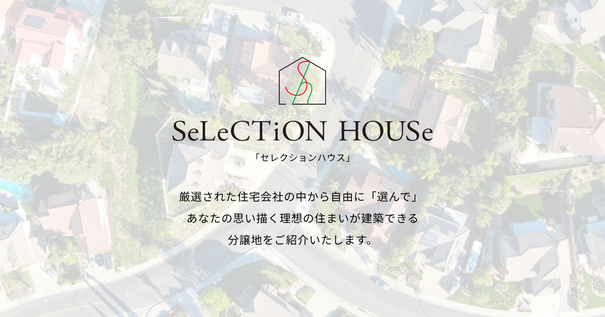 【公式】 セレクションハウス｜建築会社が「選べる」分譲地